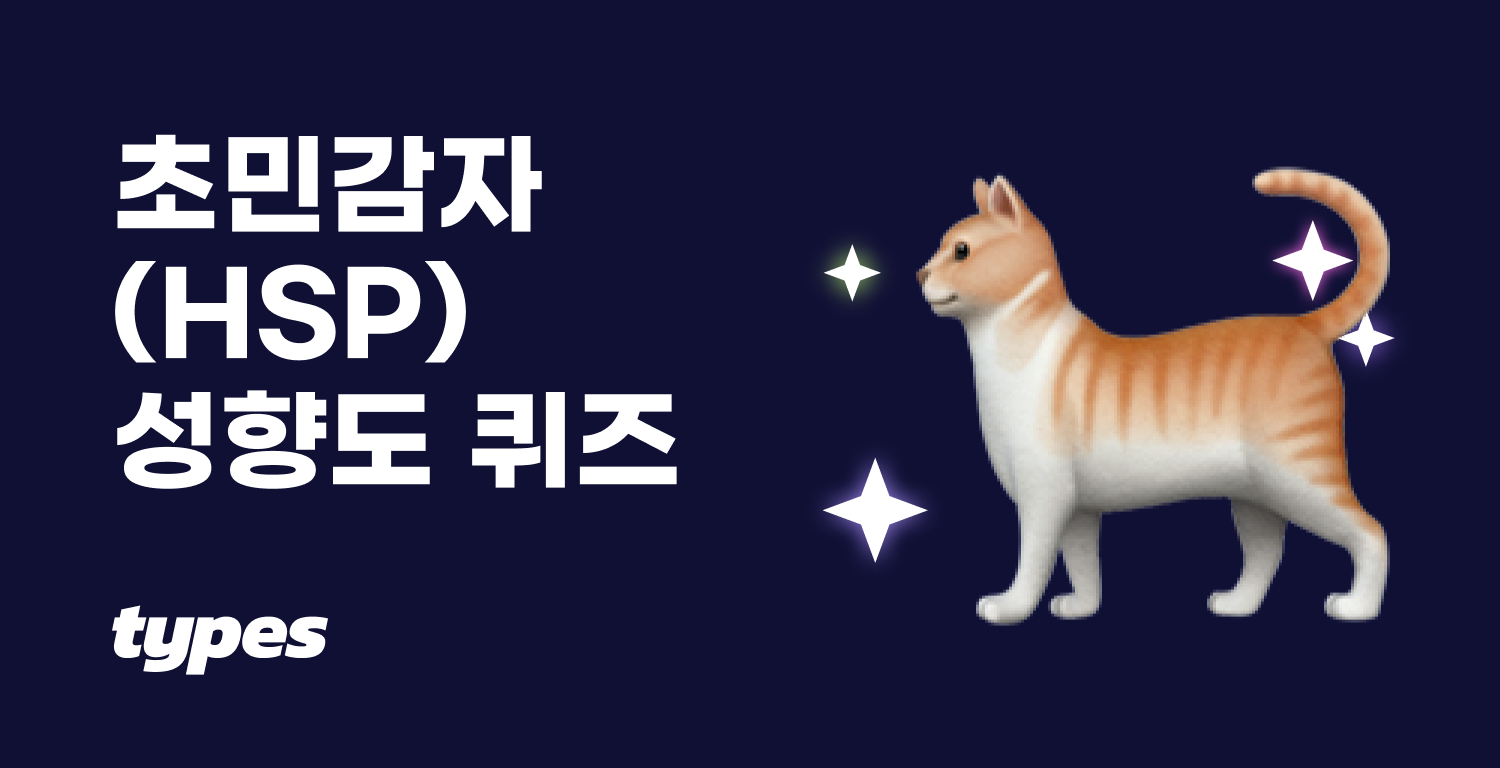 [타입스] 초민감자(HSP) 성향도 퀴즈 : 타입스